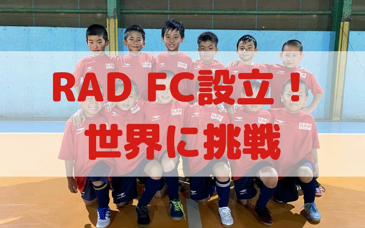RAD FC U8設立と2021年U9ワールドフットサルカップ（スペイン・バルセロナ）挑戦のご報告｜RAD Futsal Project ...